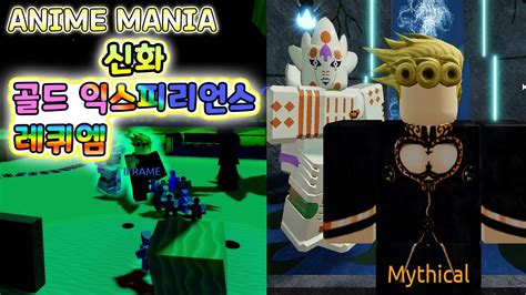 애니 매니아의 💫신화 골드 익스피리언스 레퀴엠 모든스킬 리뷰 ⭐🍭로벅스 이벤트 포함 [로블록스 애니 매니아] [제이로이