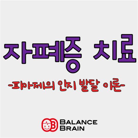 자폐증 치료 피아제의 인지발달이론으로 알아보자화성 동탄 오산 평택 감각통합 발달 운동 심리운동 특수체육 자폐증 Adhd 틱 발달장애 네이버 블로그