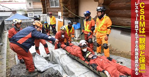 Csrmは「観察と保温」レスキュー隊員でもできる応急処置がある 消防・レスキューの専門サイト「jレスキュー」
