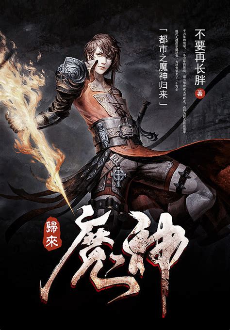 小说封面制作《都市之魔神归来》