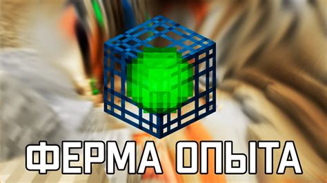 ФЕРМА ОПЫТА КАК СДЕЛАТЬ ФЕРМУ ОПЫТА НА СПАВНЕРЕ В МАЙНКРАФТ Youtube