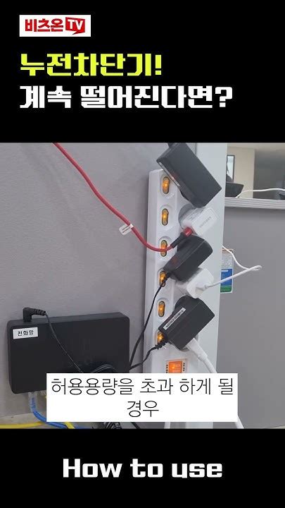 누전차단기가 내려감 이유는 무엇 Youtube