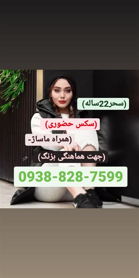 شماره خاله اراک 09388287599صیغه اراک 09388287599 R09388287599sara