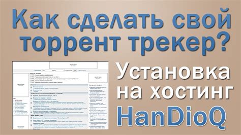 Как сделать торрент трекер Youtube