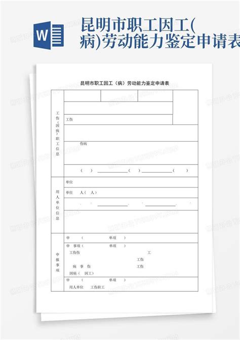 昆明市职工因工 病 劳动能力鉴定申请表Word模板下载 编号lxgenzov 熊猫办公
