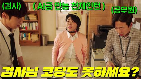 시청률 미쳤다 잉여인간 취급받던 백수 아줌마가 알고보니 역대급 만능 천재라서 검사 인턴으로 들어와 역대급 난제를 풀어버린다 넷플1위 드라마 [낮과밤이다른그녀] 3 4