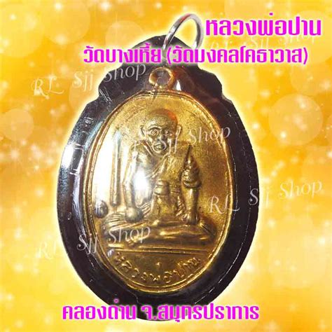 เหรียญหลวงพ่อปาน ธุดงค์หลังเสือ หลวงพ่อปาน วัดบางเหี้ย คลองด่าน ปี