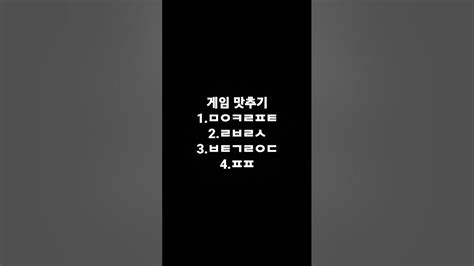 게임맞추기 Youtube
