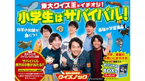 科学漫画サバイバルシリーズ 公式サイト｜クイズノックキャンペーン特設ページ