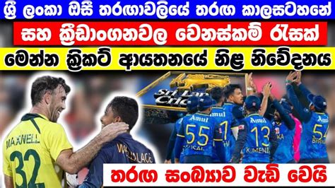 ශ්‍රී ලංකා ඕස්ට්‍රේලියා තරඟ කාලසටහන වෙනස් වෙමින් තරඟ සංඛයාව වැඩිවෙයි මෙන්න අලුත්ම තරඟ කාලසටහන