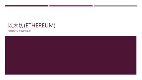 以太坊ethereum Solidity And Web3js