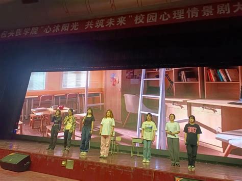 心沐阳光共筑未来校园心理情景剧大赛圆满落幕 包头医学院学生工作处