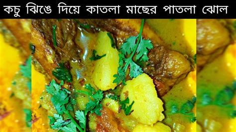 কাতলা মাছের পাতলা ঝোলগরমে তৃপ্তিদায়ক।।katla Fish Curry।। Mehuls