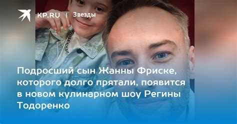 Подросший сын Жанны Фриске которого долго прятали появится в новом кулинарном шоу Регины