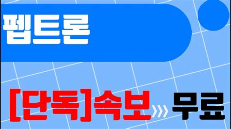 펩트론 아침부터 기분좋은 뉴스가 Youtube