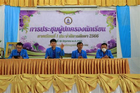 การประชุมผู้ปกครองนักเรียน โรงเรียนอุบลรัตน์พิทยาคม