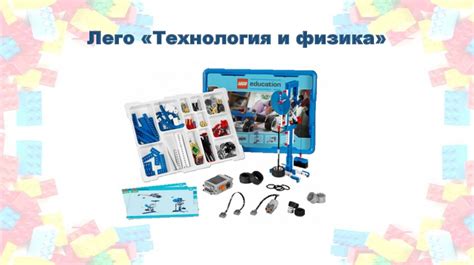 Лего «Технология и физика» - online presentation