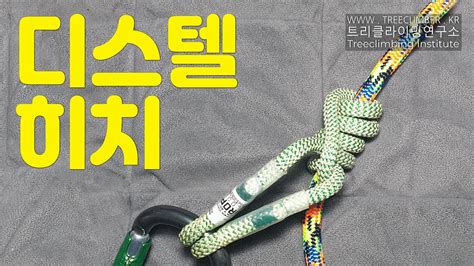 트리클라이밍 매듭 16가지 이거면 끝~~~~ 7 디스텔 히치 매듭 Youtube