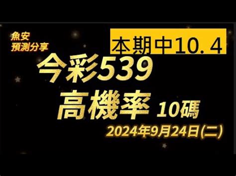 2024 9 24 二 今彩539 高機率號碼10碼預測哩魚預測分享 本期中10 4 YouTube