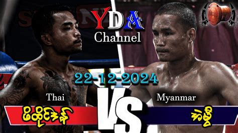 Myanmar Lethwei အဲမွီ Vs ဖိထိုင်ဒန် ထိုင်းမြန်မာ လက်ဝှေ့ပြိုင်ပွဲ မ