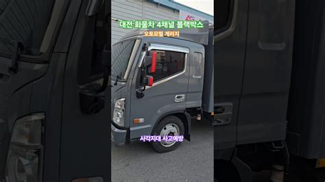 마이티 탑차 대전 화물차 4채널 Ai 블랙박스 오토모빌게러지 엠비즈원 쿼드뷰 플러스 Bsd 화물차블랙박스 Youtube