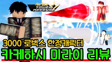 올타디 카케하시 미라이 6성 리뷰 3000로벅스 800개 한정수량 캐릭터 [올스타타워디펜스