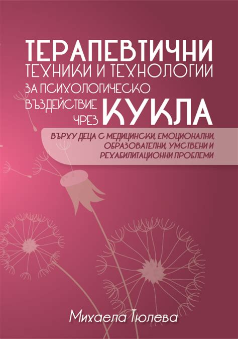 Терапевтични техники и технологии за психологическо въздействие чрез кукла върху деца с