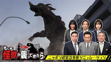 ニッポン超緊急事態シミュレーション もしも怪獣が襲ってきたら 無料見逃し配信中！＜tbs Free＞