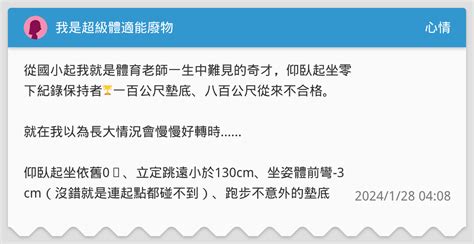 我是超級體適能廢物 心情板 Dcard