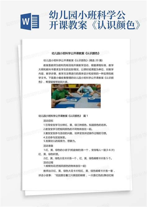 幼儿园小班科学公开课教案认识颜色 Word模板下载 编号qbyjmdkm 熊猫办公