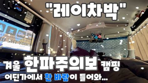 북극한파 레이로 버티기 어딘가 찬 바람이 들어와 레이차박 레이평탄화 노지캠핑 차박용품 도킹텐트 차박난방 Youtube