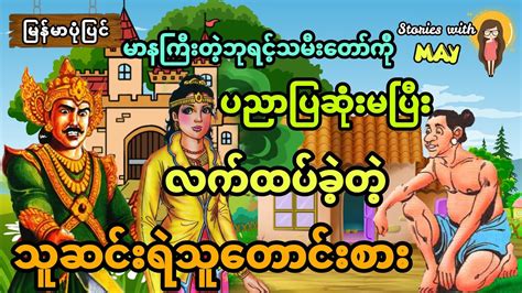 မာနကြီးတဲ့ဘုရင့်သမီးတော်ကို ပညာပြပြီးလက်ထပ်ခဲ့တဲ့ သူဆင်းရဲသူတောင်းစားလေး အစအဆုံး Youtube
