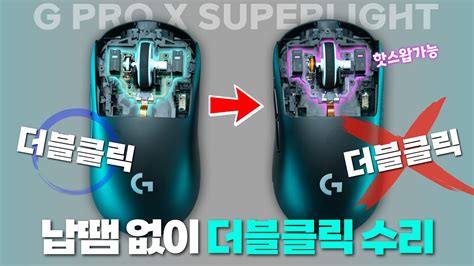 로지텍 마우스 스위치를 내 마음대로 교체 더블클릭 걱정 없이 핫스왑 기판으로 교체 했습니다 초보도 가능한 더블클릭 자가수리법