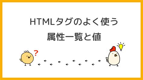 Htmlタグのよく使う属性一覧と2つの最重要属性｜ゼロわかドリル