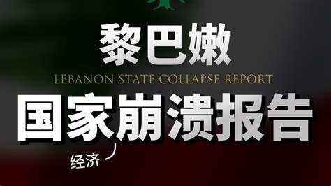 黎巴嫩经济崩溃报告抱着金碗要饭吃 YouTube