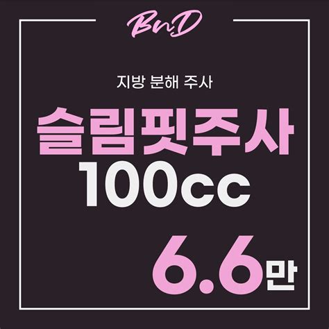 슬림핏 주사 100cc 할인 가격 후기 전후 효과 정보 By 뷰티앤디지털치과병원 여신티켓 국내 1등 피부과 성형