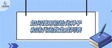 Python 如何使用初始化种子和迭代函数生成列表 个人文章 Segmentfault 思否