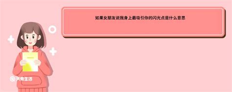 如果女朋友说我身上最吸引你的闪光点是什么意思 如果女朋友说我身上最吸引你的闪光点是啥意思 天奇生活