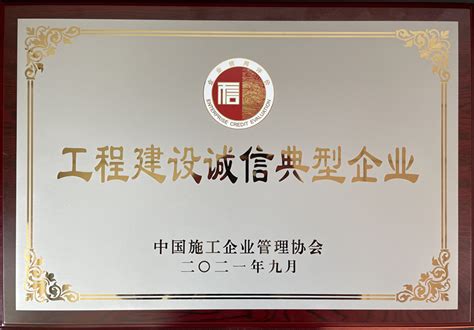 喜讯！安徽三建公司获评中施企协“2021年度工程建设诚信典型企业”