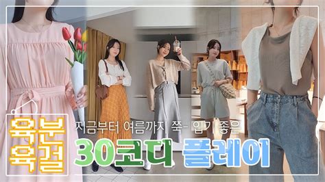 육분육걸 ️ 여름까지 쭉 입기 좋은 30코디 플레이💛 Youtube
