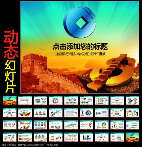 中国建设银行经营理财ppt模板下载 红动中国