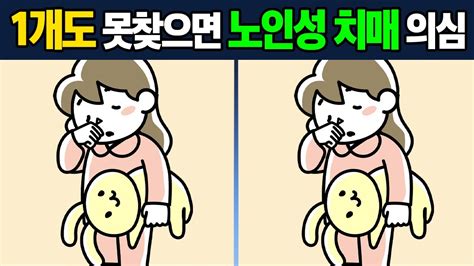 【틀린그림찾기🐣】 한개도 안보이면 치매 의심🔎 기억력과 집중력을 향상시키는 두뇌운동 【치매예방두뇌운동】 Youtube