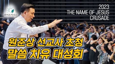 2023 말씀 치유 대성회 장충체육관 원준상 선교사 Youtube