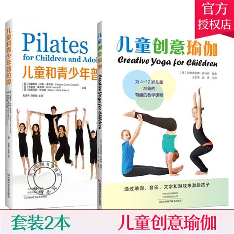 儿童和青少年普拉提 儿童创意瑜伽全2册瑜伽书籍改善体态瑜珈青少年普拉提体态矫正矫姿练功站姿棍儿童矫正普拉提瑜珈运动健身 虎窝淘