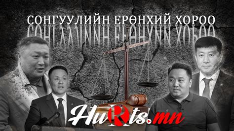 Н Номтойбаяр Б Хурц С Баярцогт нарыг нэр дэвшигчээр бүртгэхээс татгалзжээ