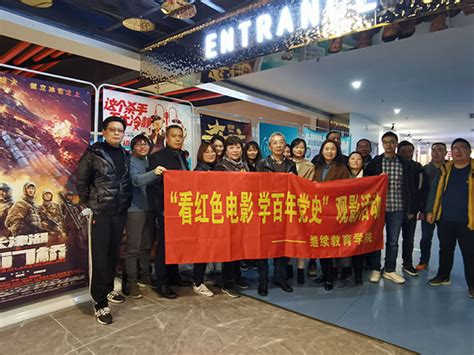 继续教育学院组织观看爱国主义教育影片《长津湖之水门桥》 南京财经大学继续教育学院继续教育管理处