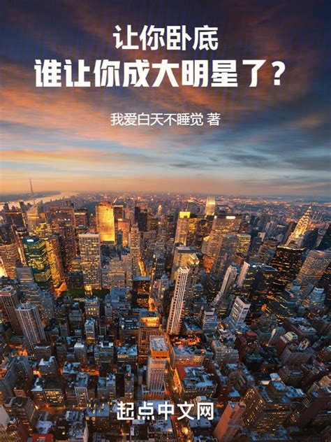 《让你卧底，谁让你成大明星了？》小说在线阅读 首发起点中文网