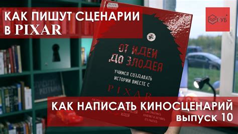 Как написать киносценарий №10. КАК ПИШУТ СЦЕНАРИИ В PIXAR - YouTube