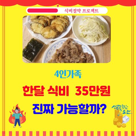 4인가족 한달 식비 35만원 진짜 가능할까 네이버 블로그