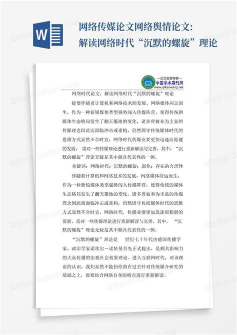 网络传媒论文网络舆情论文 解读网络时代沉默的螺旋理论Word模板下载 编号qnxooprw 熊猫办公